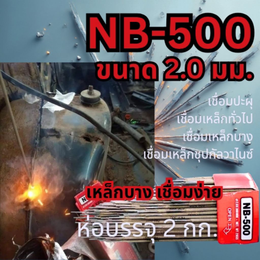ลวดเชื่อมเหล็กบาง NB500 ขนาด 2.0 มม. บรรจุห่อ 2 กก. เชื่อมเหล็กดำ เหล็ก ...