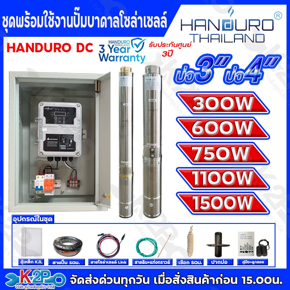 HANDURO ปั๊มบาดาลโซล่าเซลล์ ปั๊มน้ำบาดาลไฟโซล่าเซลล์ ชุดประกอบพร้อมใช้ ...