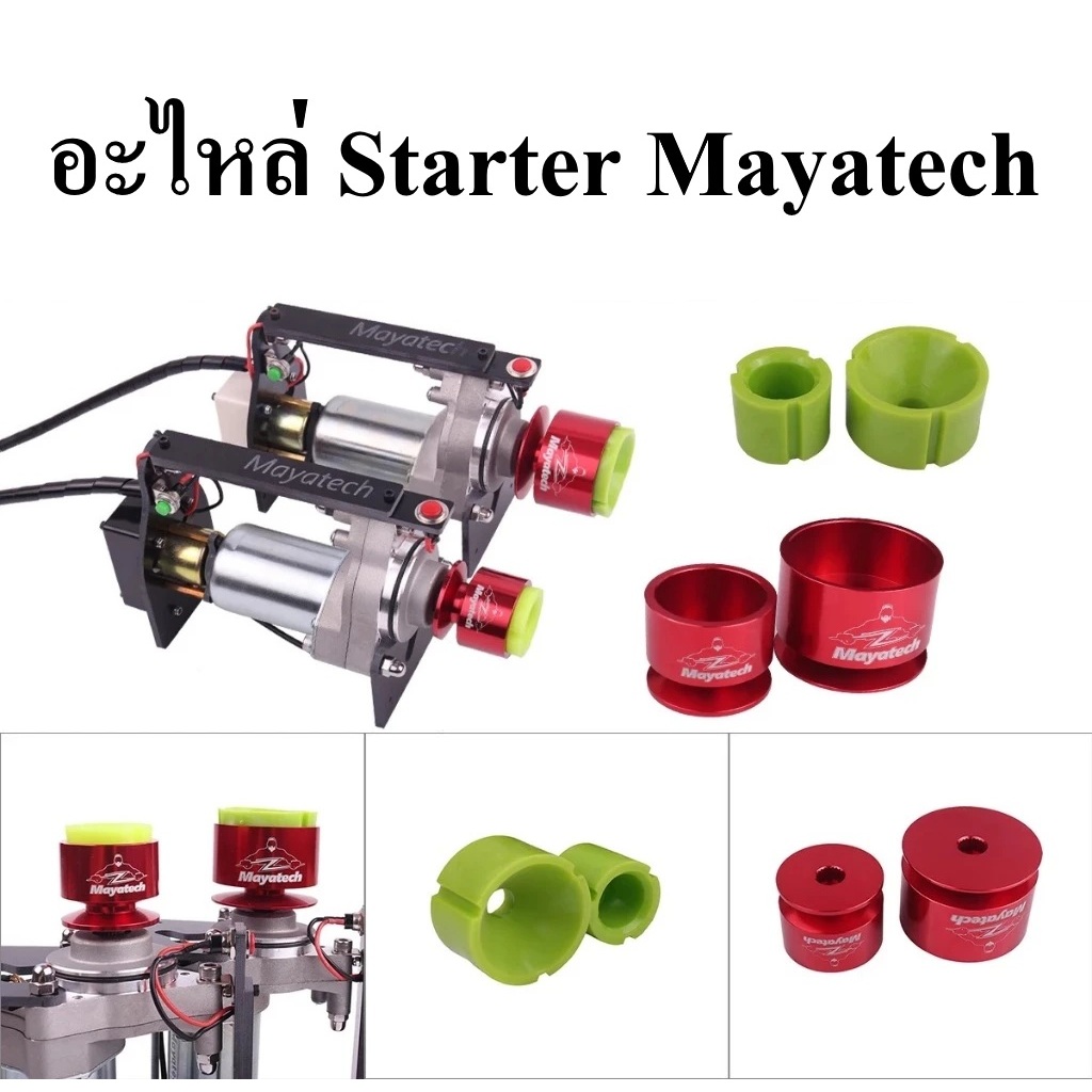 อะไหล่ Starter Mayatech (มีหลายแบบ) | Shopee Thailand