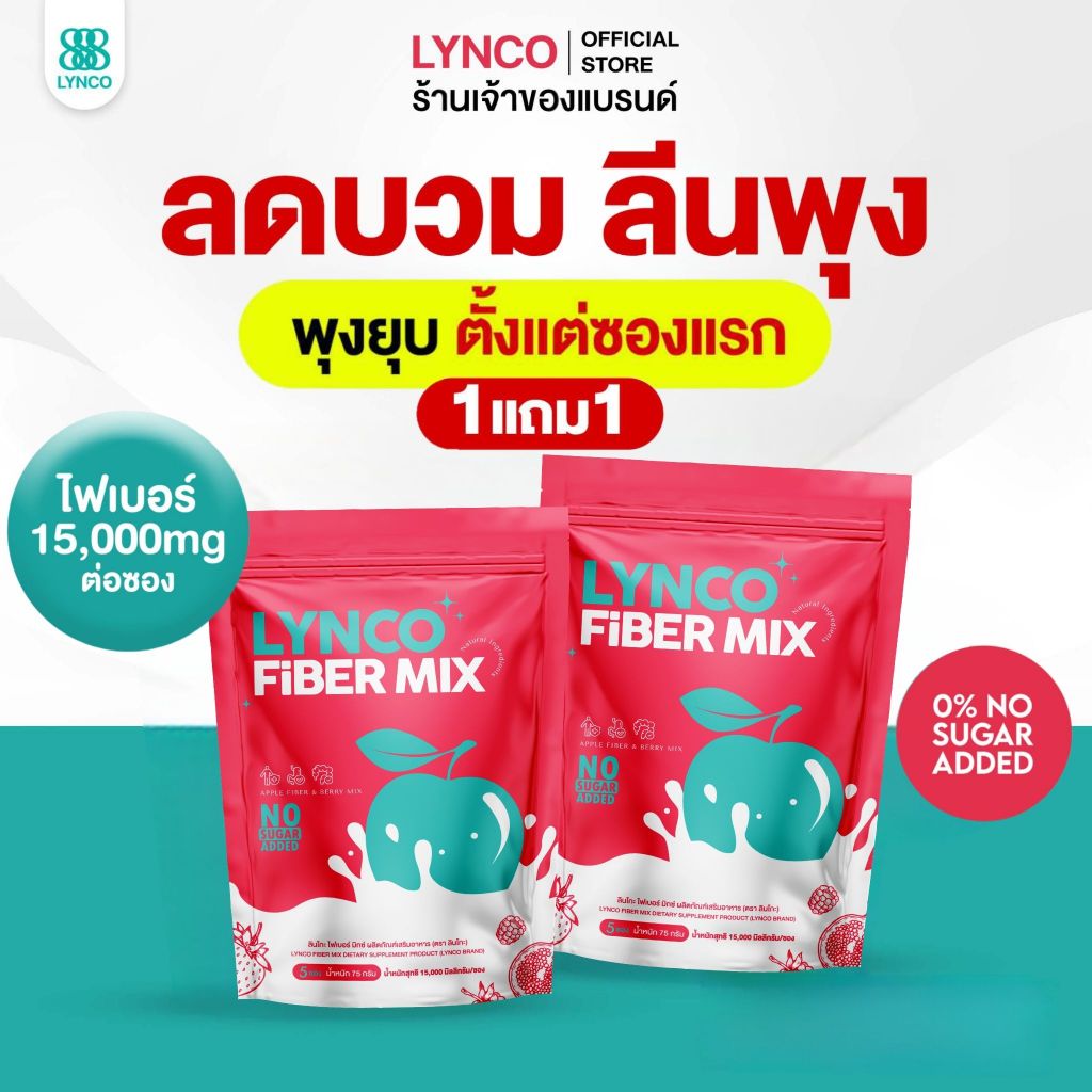 [ลด50%ในไลฟ์] 1แถม1 LYNCO FIBER ลินโกะไฟเบอร์ ดีท็อกซ์ ไฟเบอร์พรีไบโอติ ...
