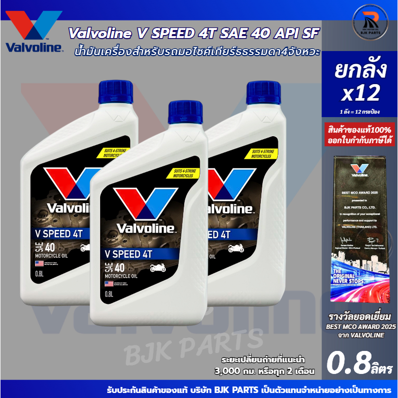 ยกลังx12 น้ำมันเครื่องมอเตอร์ไซค์ Valvoline V SPEED SAE40 API SF สำหรับ ...