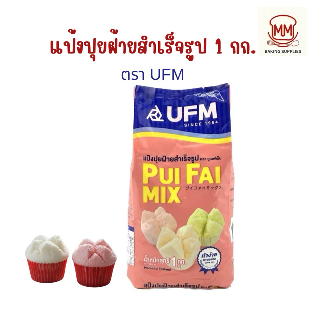 แป้งปุยฝ้ายสำเร็จรูป Pui Fai Mix ตรายูเอฟเอ็ม ขนาด 1000 กรัม | Shopee ...