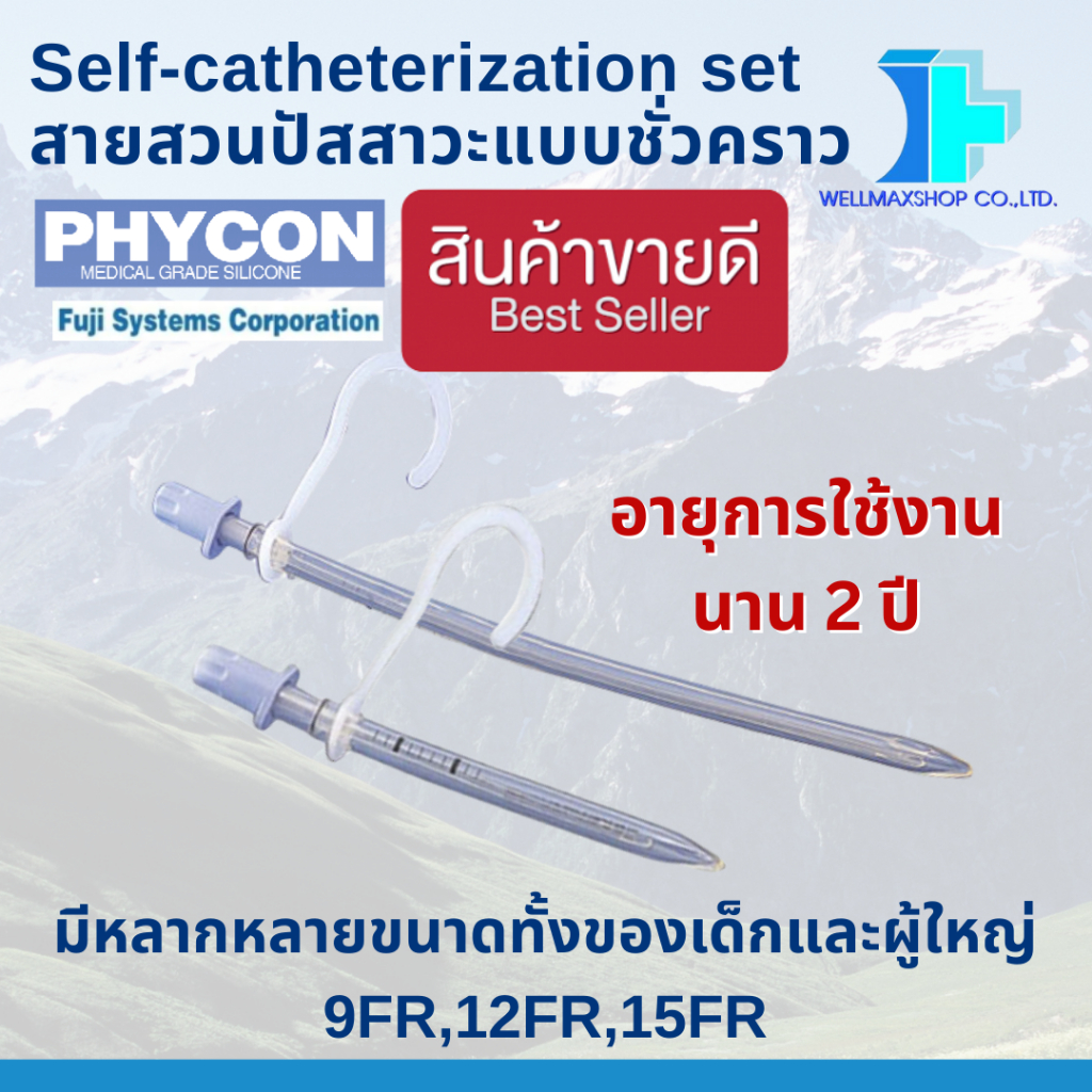 ขายดีต่อเนื่อง! Phyconสายสวนปัสสาวะแบบชั่วคราว สามารถใช้ซ้ำได้ (Phycon ...