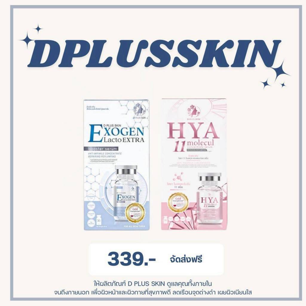 D PLUS SKIN - HYA 11 และ EXOGEN บำรุงผิว รักษาสิว ฝ้า กระ ผิวกระจ่างใส ...