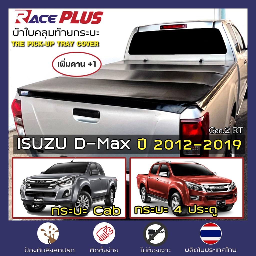 RacePlus ผ้าใบปิดกระบะ เพิ่มคาน D-Max ปี 2012-2019 | อีซูซุ ดีแมกซ์ Gen ...