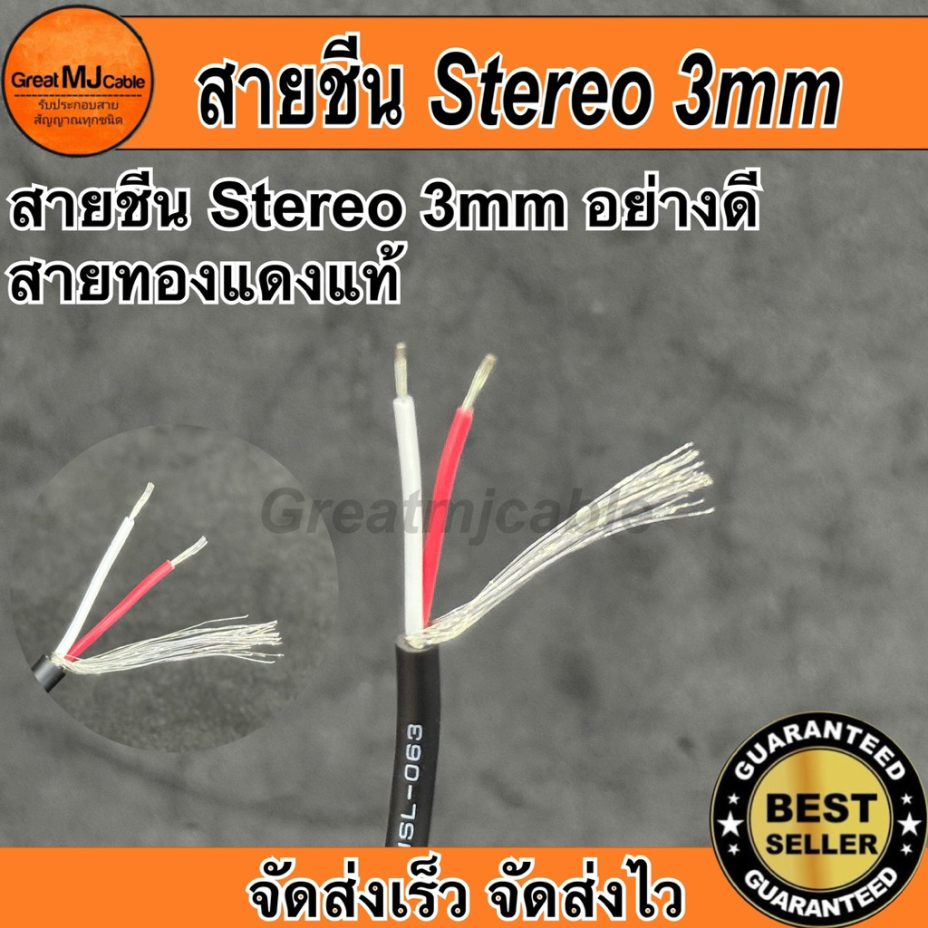 สายชีน Stereo 3MM JSL-063 (ราคาต่อ1เมตร) ทองแดงแท้ ชีนสเตอริโอ STEREO ...