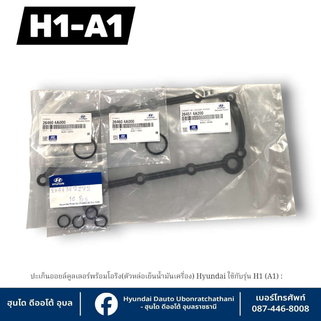 ปะเก็นออยล์คูลเลอร์และโอริง มี2ตัวเลือก Hyundai ใช้กับรุ่น H1 (A1 ...