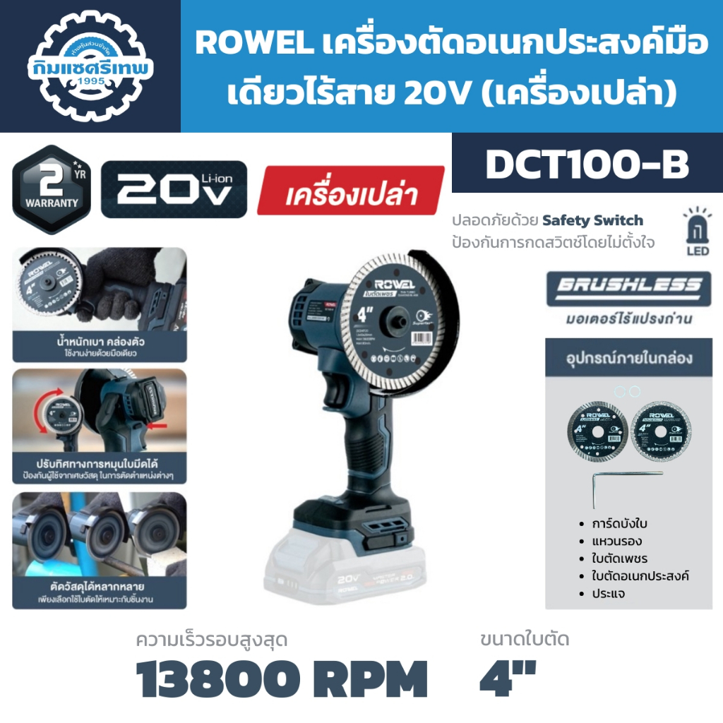 ROWEL เครื่องตัดอเนกประสงค์มือเดียวไร้สาย 4" 20V รุ่น DCT100-B (เครื่อง ...
