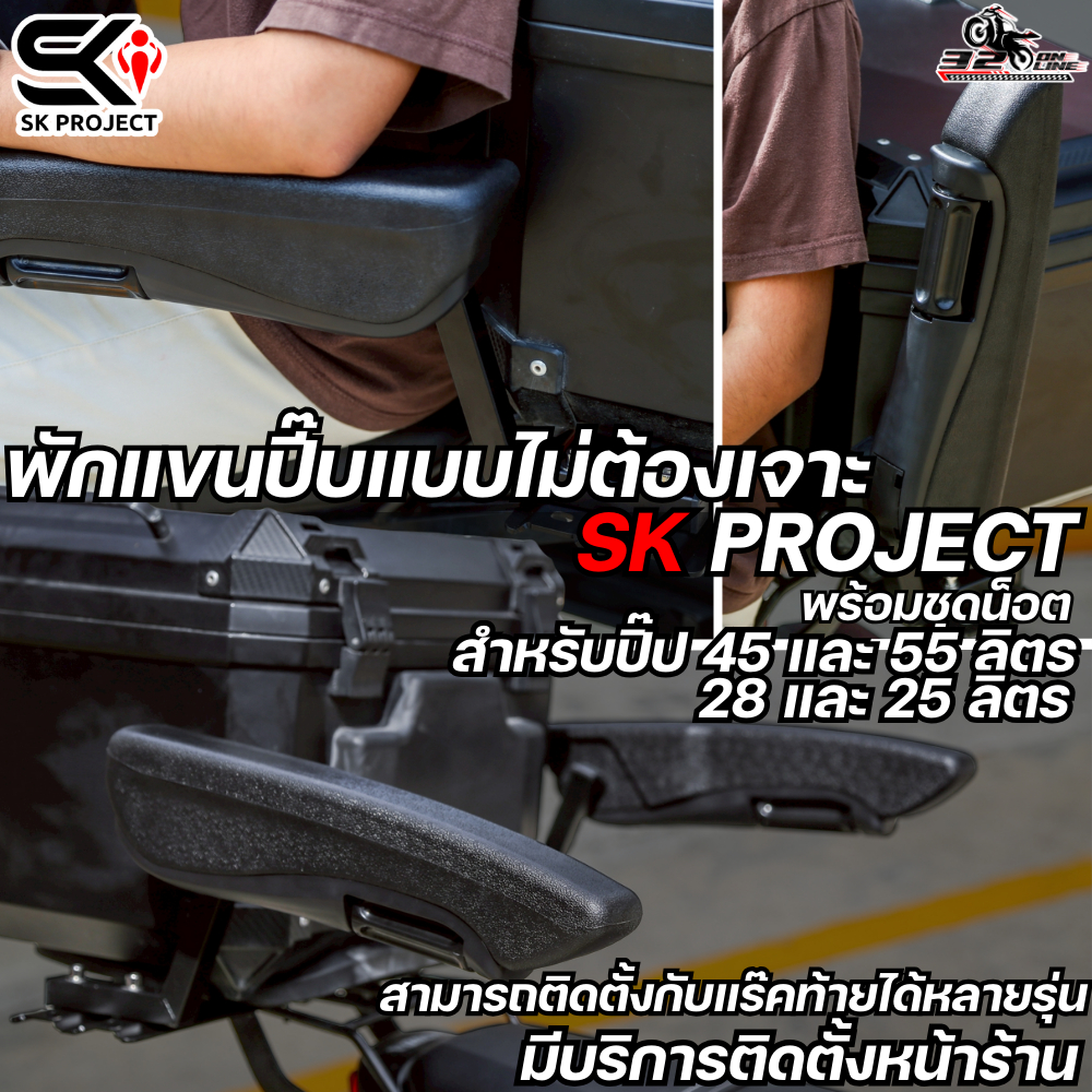 ส่งด่วน !! พักแขนปี๊บแบบไม่ต้องเจาะ SK PROJECT สำหรับ 55,45 และ 28 ลิตร ...