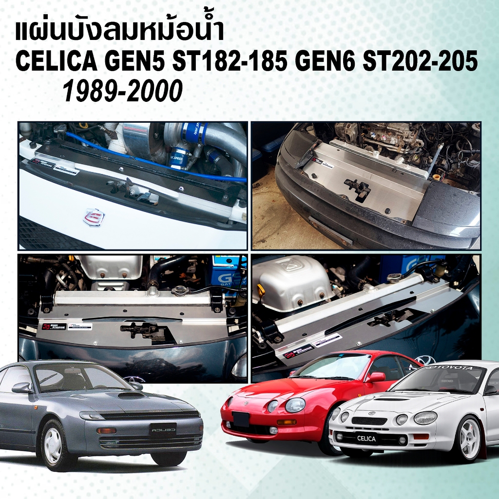 แผ่นบังลมหม้อน้ำ toyota Celica ตากลม ST202/ ST203/ ST204r และ ST205GT4 ...
