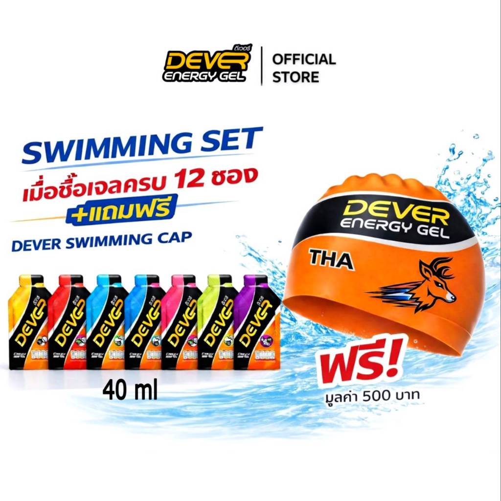 Swimming Set ซื้อ Dever Energy Gel 40 ml แถม Dever Swimming Cap ...