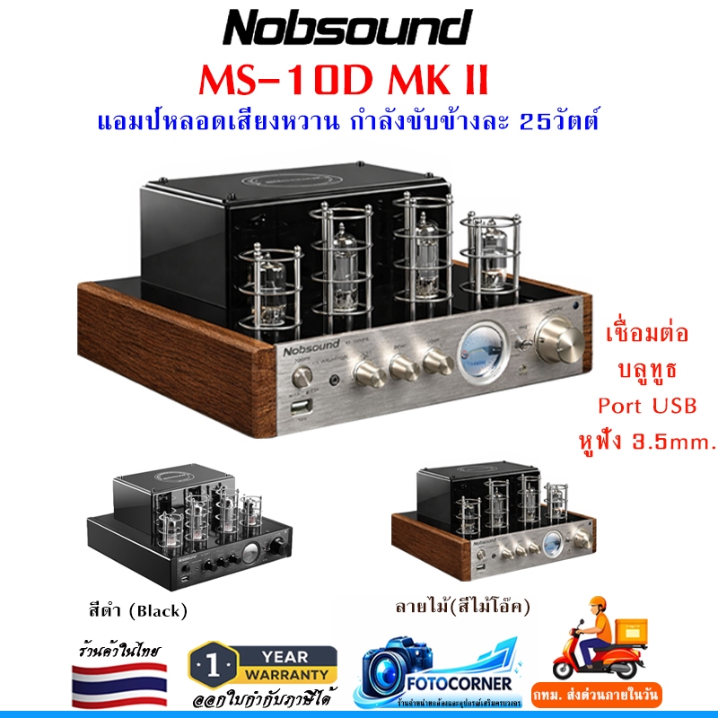 NOBSOUND MS-10D MK II แอมป์หลอด Stereo กำลังขับ ข้างละ25 Watt เสียงหวาน ...