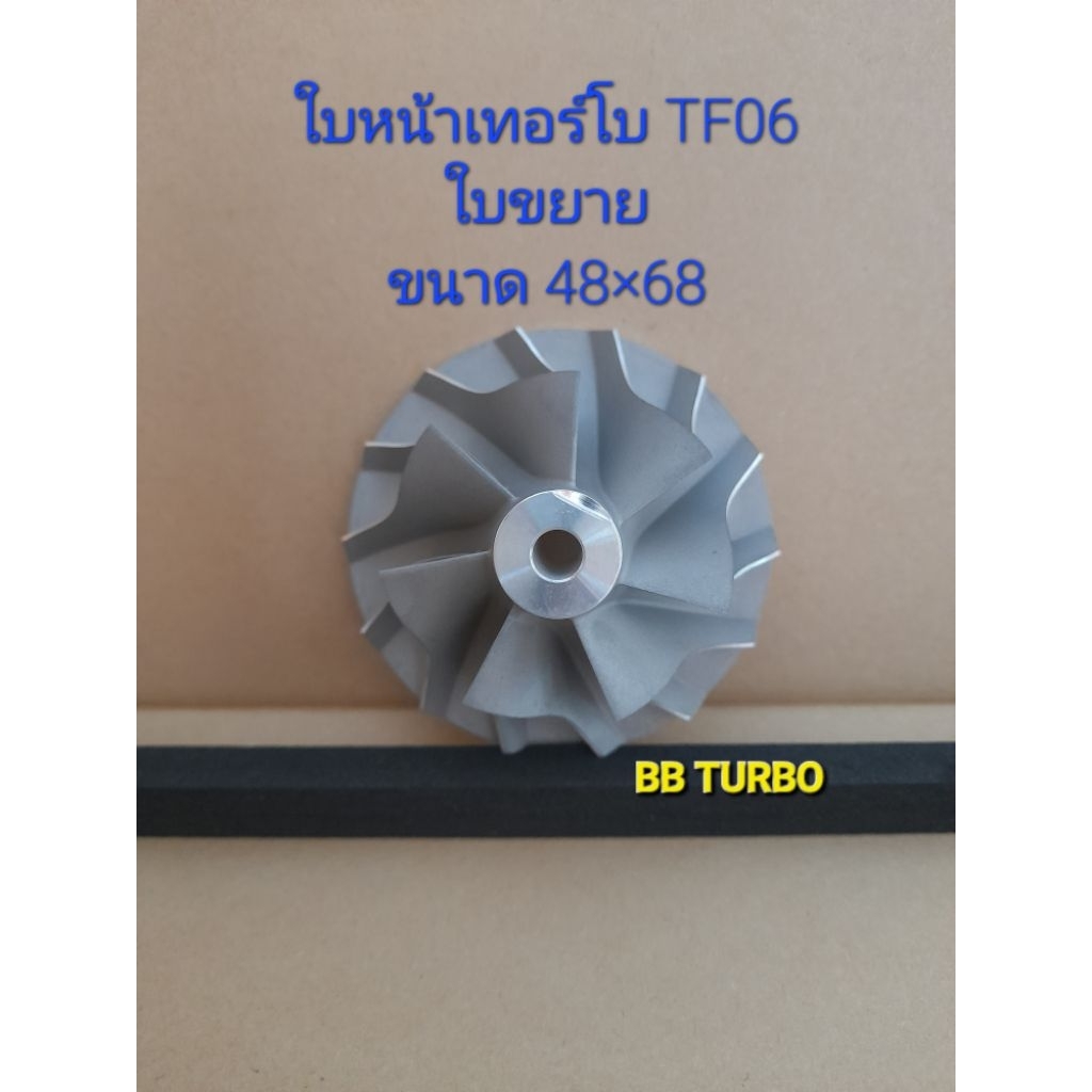 ใบหน้าเทอร์โบ TF06 ใบขยายขนาด 48×68 | Shopee Thailand