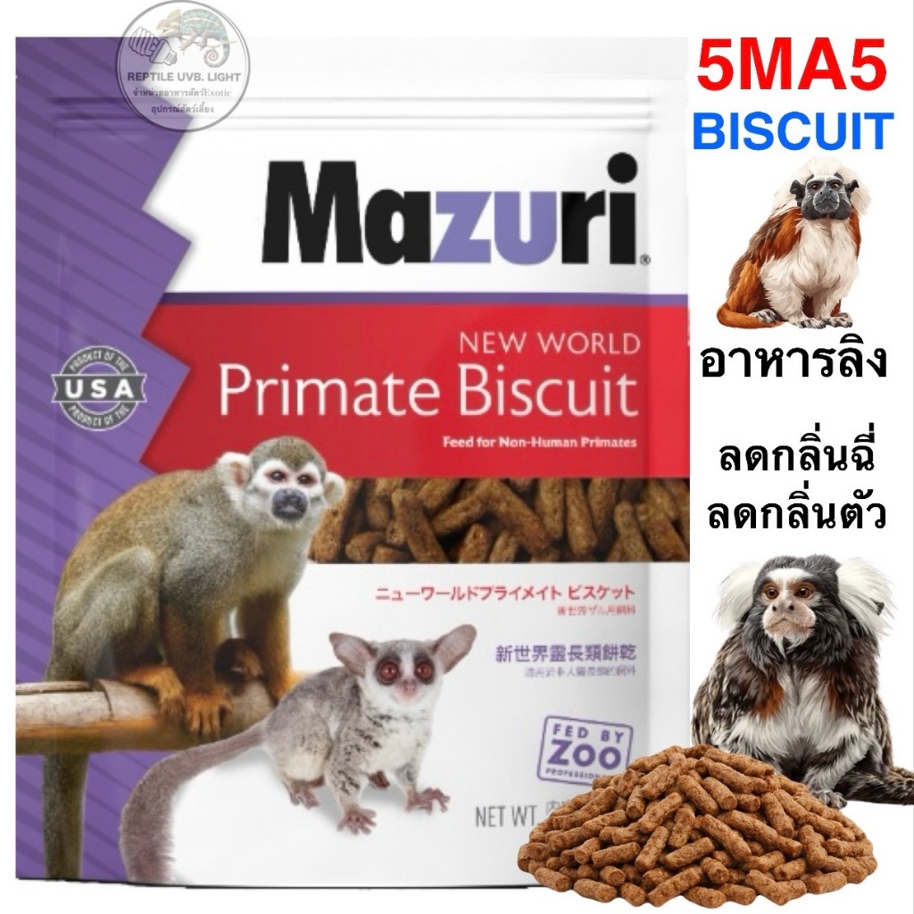 อาหารลิง แท่ง Mazuri New World Primate 5MA5 ลิงโลกใหม่มาโมเสท บุชเบบี้ ...