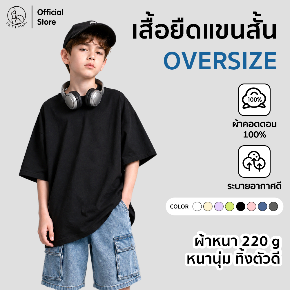 Patt Mom เสื้อแขนสั้นเด็กผู้ชาย เสื้อยืดOversize ทรงหลวม ผ้าฝ้าย 100% ...