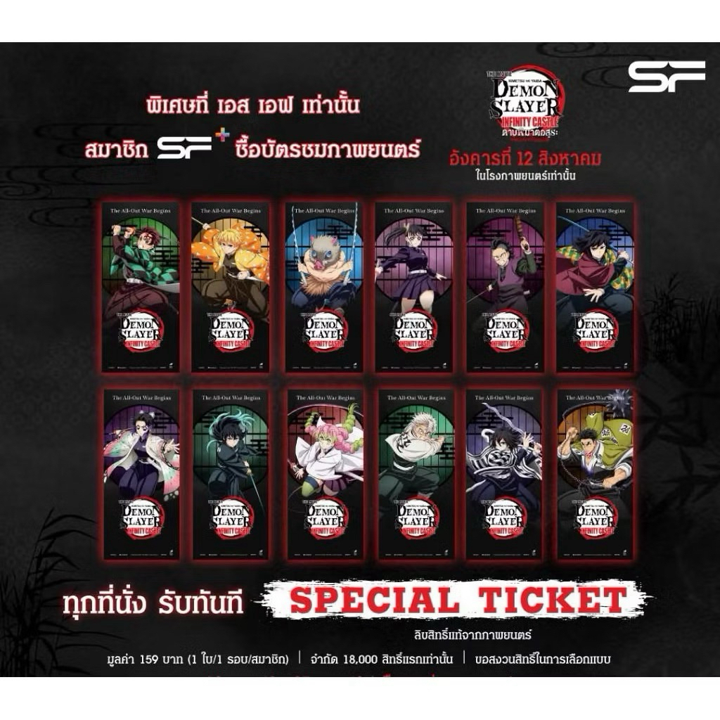 Special Ticket Demon Slayer Infinity Castle ดาบพิฆาตอสูร ปราสาทไร้ ...