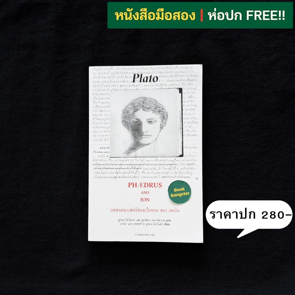 บทสนทนาเฟดรัสและไอออน ของ เพลโต (Plato Phaedrus and Ion) | Shopee Thailand