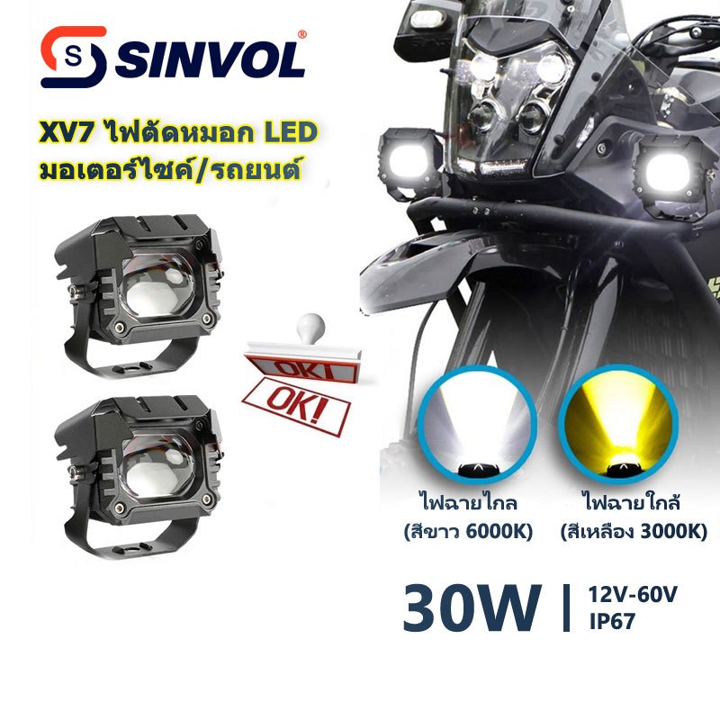 SINVOL XV7 ไฟตัดหมอก LED มอเตอร์ไซค์/รถยนต์ สปอร์ตไลท์เล็ก กำลังไฟ 30W ...