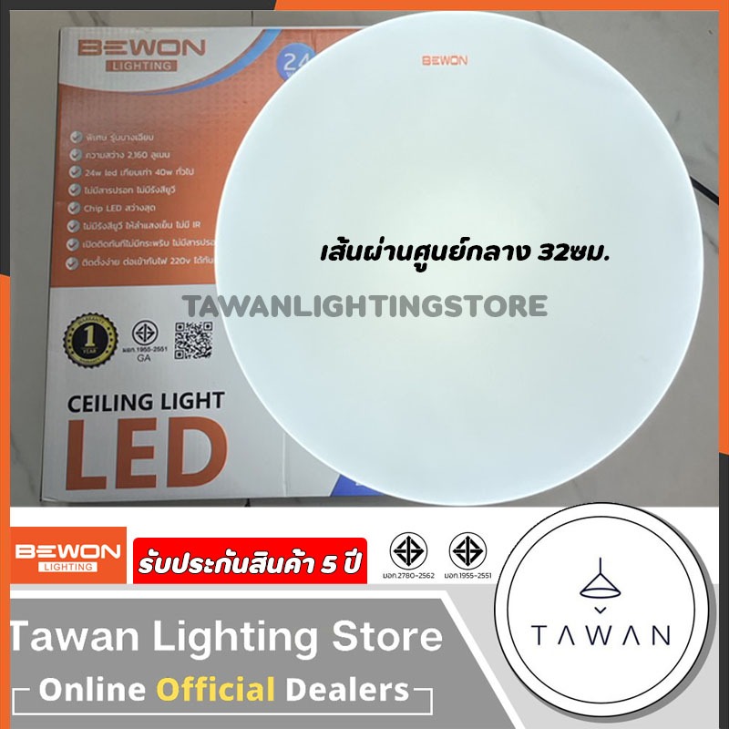 Bewon โคมซาลาเปา 24วัตต์ LED Ceiling light 24w Daylight แสงขาว 6500k ...
