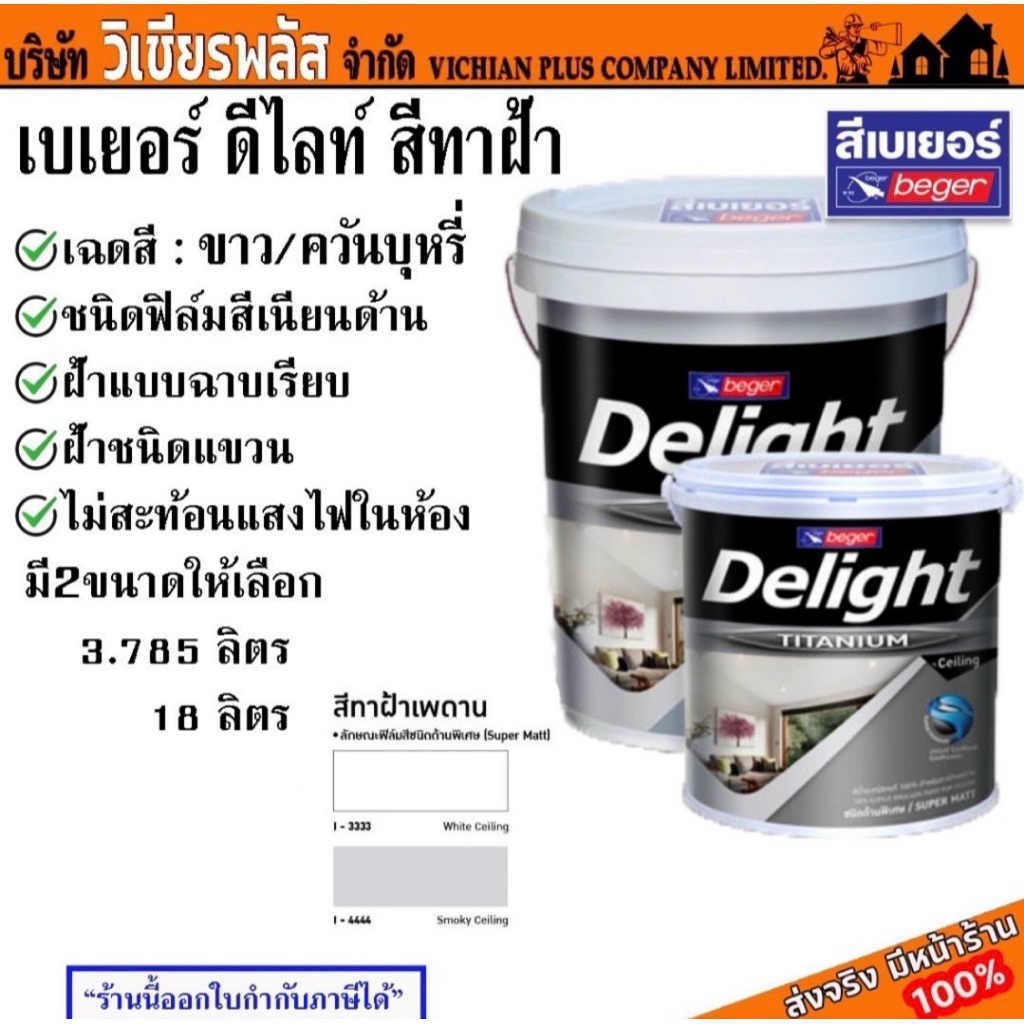 สี Beger delight เบเยอร์ ดีไลท์ สีทาฝ้า ชนิดฟิล์มสีเนียนด้าน 18 ลิตร ...