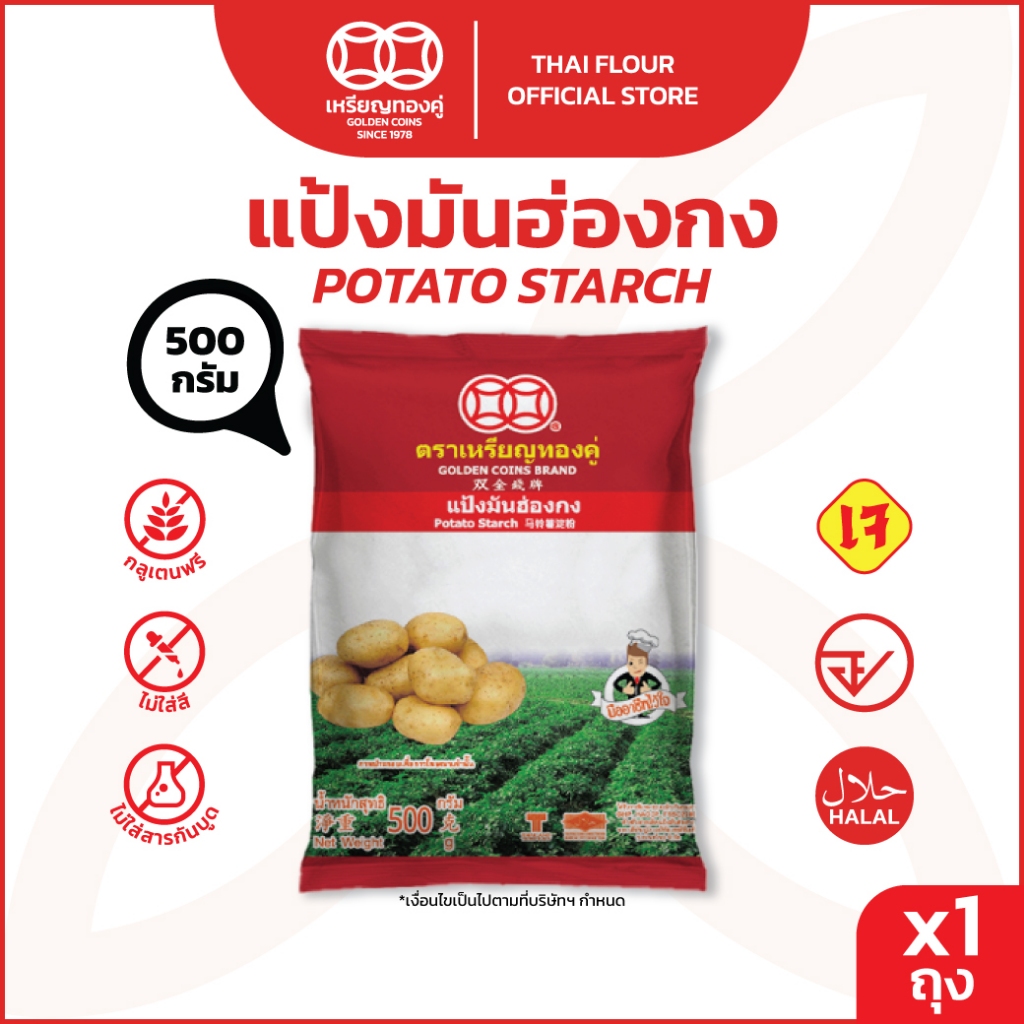 เหรียญทองคู่ แป้งมันฮ่องกง แป้งมันฝรั่ง 500 กรัม Golden Coins Potato ...