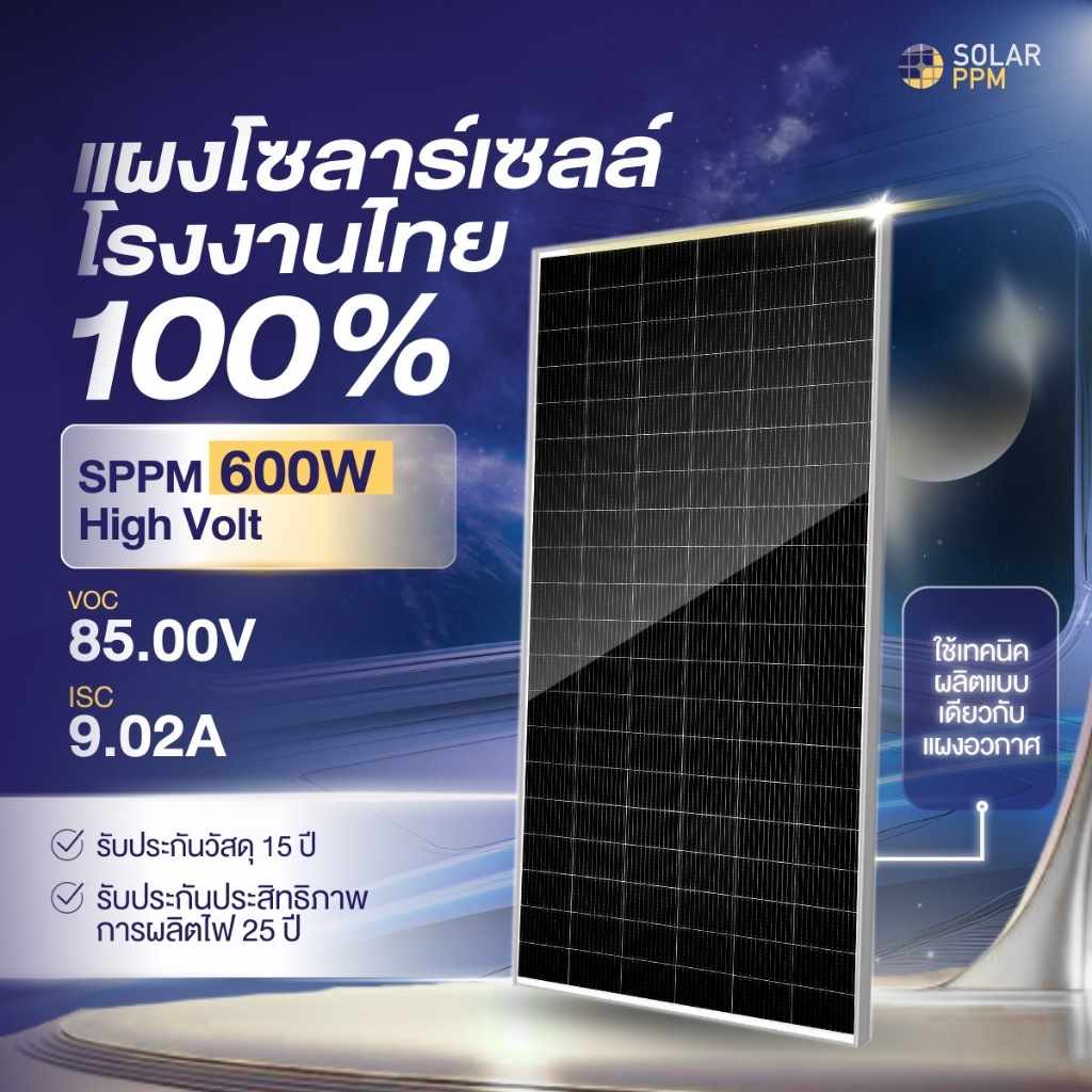 Solar PPM แผงโซล่าเซลล์แบรนด์คนไทย (600W HIGH VOLT) แผงพลังงานแสงอาทิตย์ | Shopee Thailand