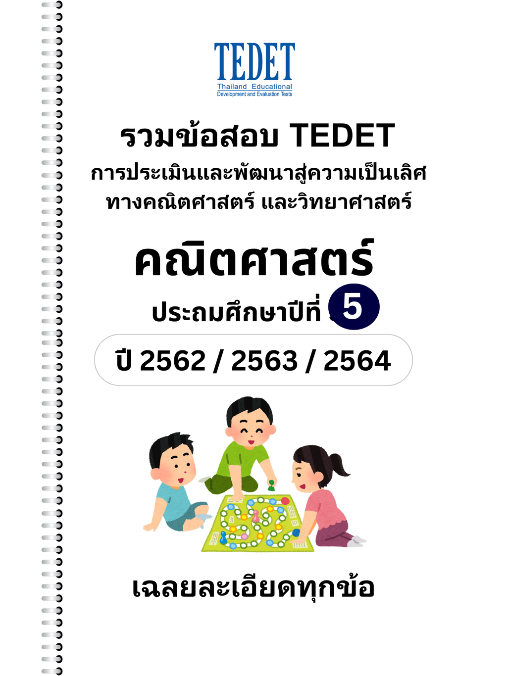 [NEW] รวมข้อสอบ TEDET คณิตศาสตร์ ป.5 ปี [62/ 63/ 64] ครบ 3 ปีการศึกษา ...