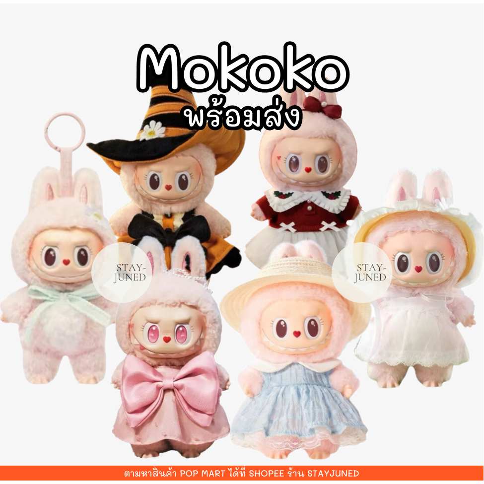 [พร้อมส่งจากไทย] Labubu Mokoko V1 V2 V3 V4 น้องบู้โมโกโกะ V1 V2 V3 V4 ...