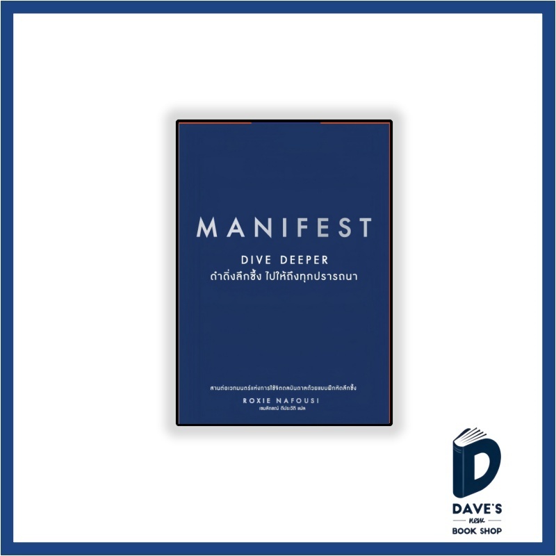 หนังสือ MANIFEST : DIVE DEEPER ดำดิ่งลึกซึ้ง ไปให้ถึงทุกปรารถนา ...