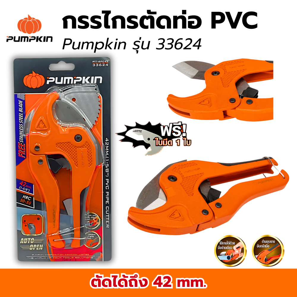 กรรไกรตัดท่อ PUMPKIN คีมตัดท่อ pvc ตัดท่อได้42มม.(1-5/8") รุ่น AUTO ...