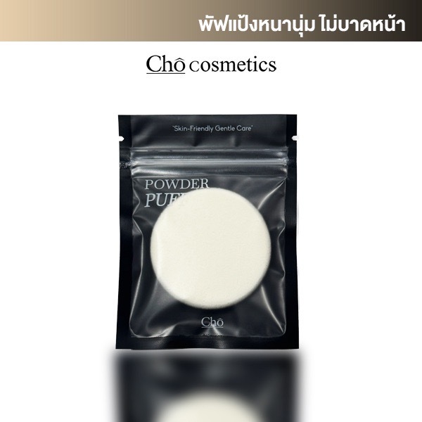 CHO-POWDER PUFF พัฟฟองน้ำโช รุ่นใหม่ หนานุ่ม ไม่กินเนื้อแป้ง | Shopee ...