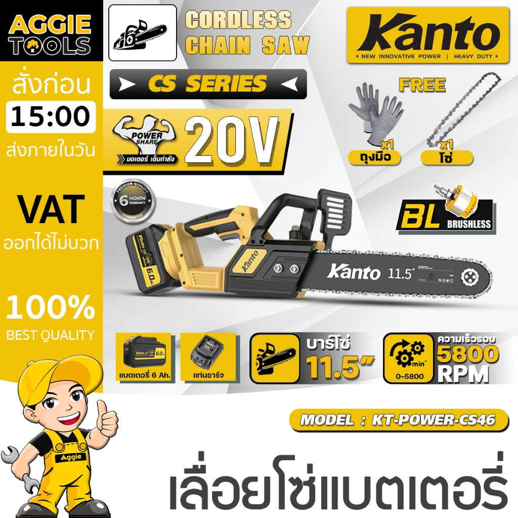 KANTO เลื่อยโซ่ ไร้สาย รุ่น KT-POWER-CS46 (แบต6AH+ที่ชาร์จ) 20V 11.5 ...