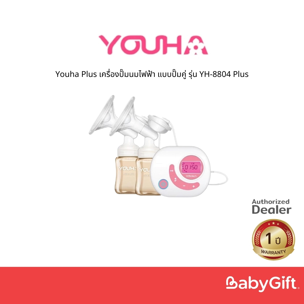Youha Plus เครื่องปั๊มนมไฟฟ้า แบบปั๊มคู่ รุ่น YH-8804 Plus | Shopee Thailand