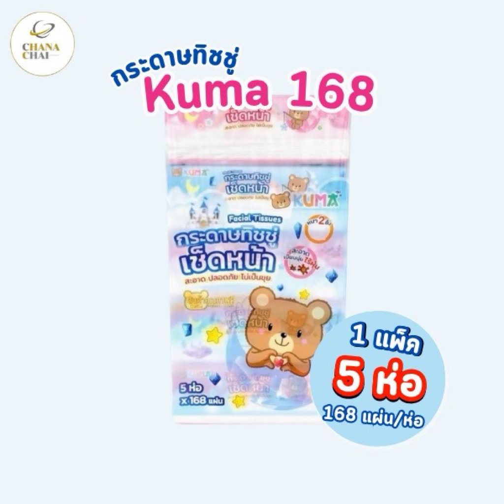 KUMA Facial Tissue คุมะ168 1 แพ็ค5ห่อ | Shopee Thailand