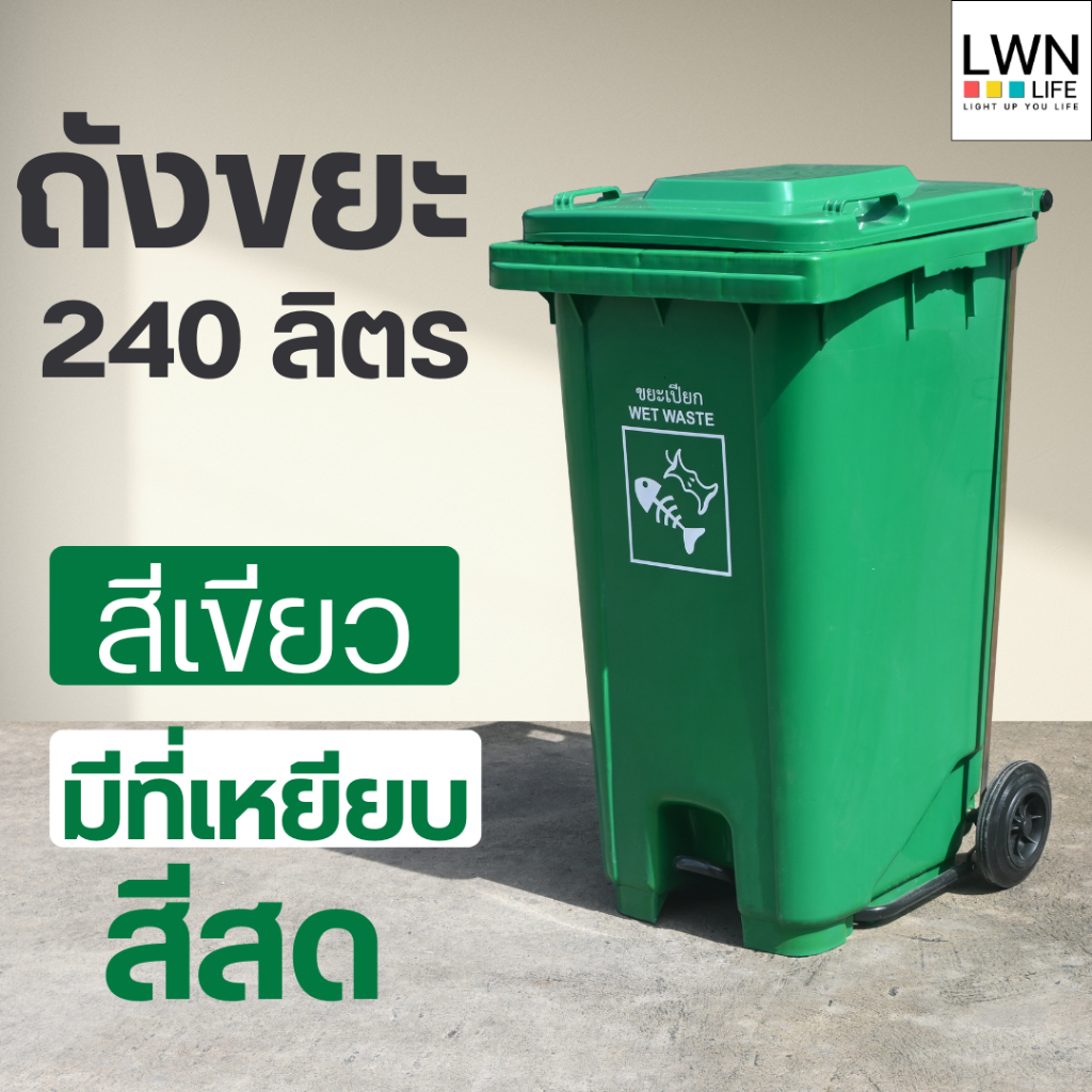 LWN LIFE ถังขยะ มีฝาปิด มีล้อและที่เหยียบ 240 ลิตร ถังขยะเทศบาล ฟรี ...