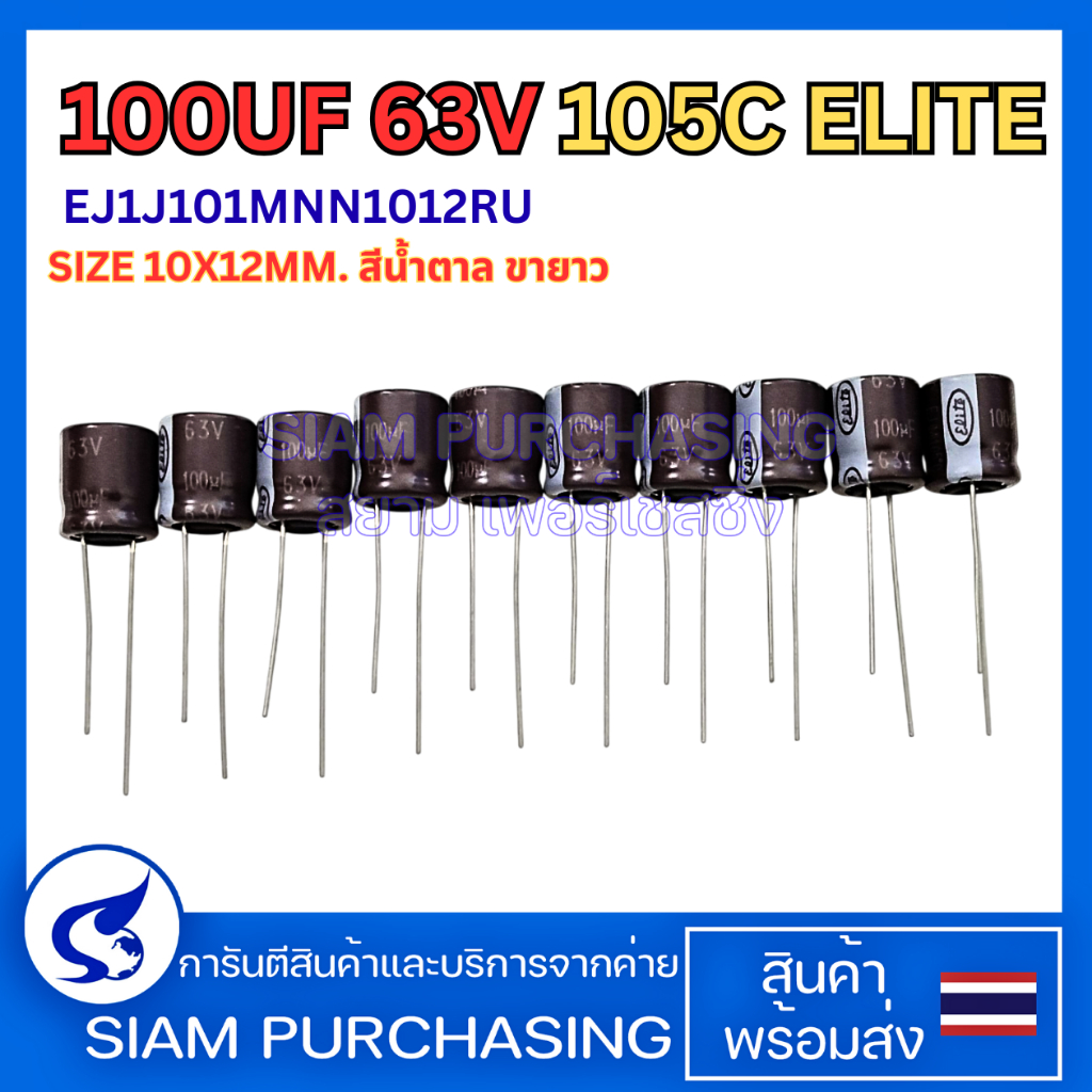 (จำนวน 10 ชิ้น ) 100UF 63V 105C ELITE SIZE 10X12MM. สีน้ำตาล ขายาว ...