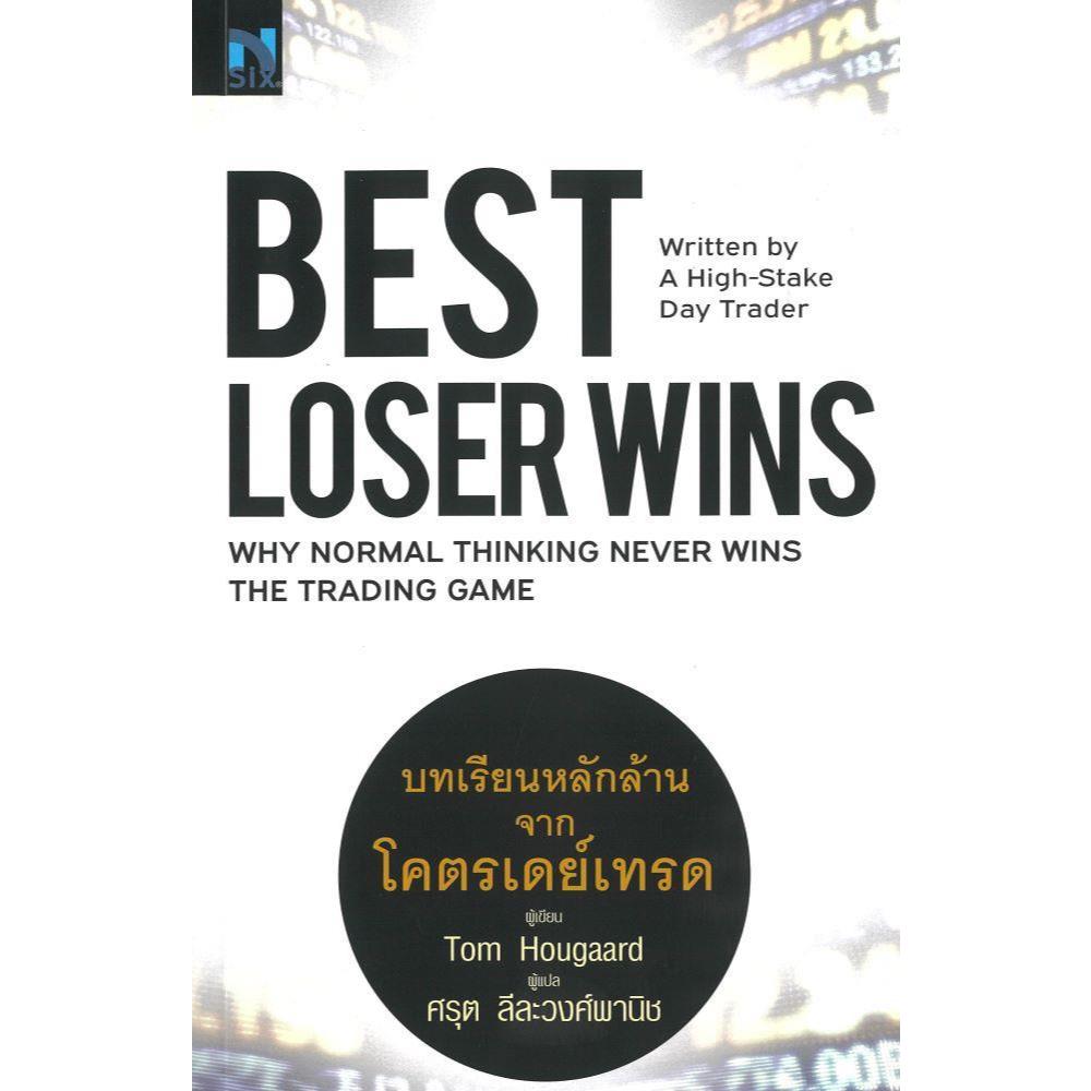 หนังสือBest Loser Wins :บทเรียนหลักล้านจากโครตฯ สำนักพิมพ์เอฟพี เอดิ ...