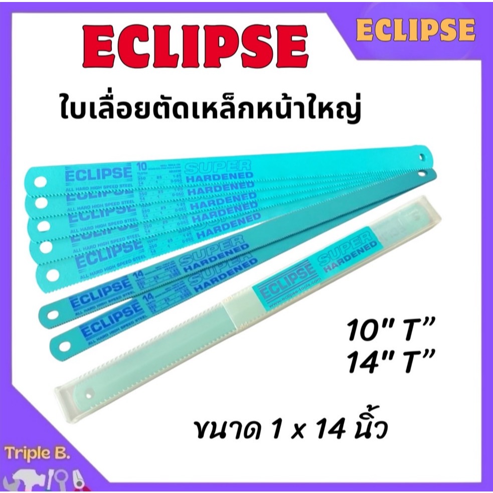 ECLIPSE All Hard ใบเลื่อยตัดเหล็กหน้าใหญ่ 1นิ้ว-14นิ้ว-10Tและ 14T ...