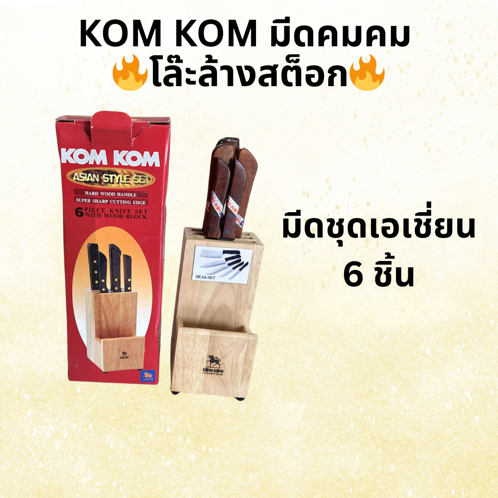 โล๊ะสต็อก! ถูกสุดๆ มีดKOMKOM มีดคมคม SKA ชุด6ชิ้น แท้100% มีดทำครัว คม ...