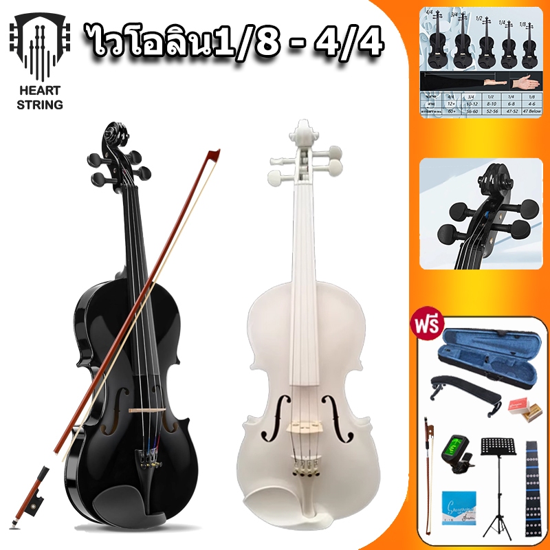 HeartString ไวโอลิน1/8-4/4ไวโอลินสีขาว ไวโอลินสีดำชุด violin สำหรับ ...