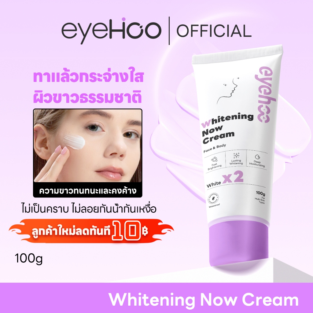 eyehoo Whitening Now Cream (100g) ครีมบำรุงและปรับสีผิวให้ขาวกระจ่าง ...