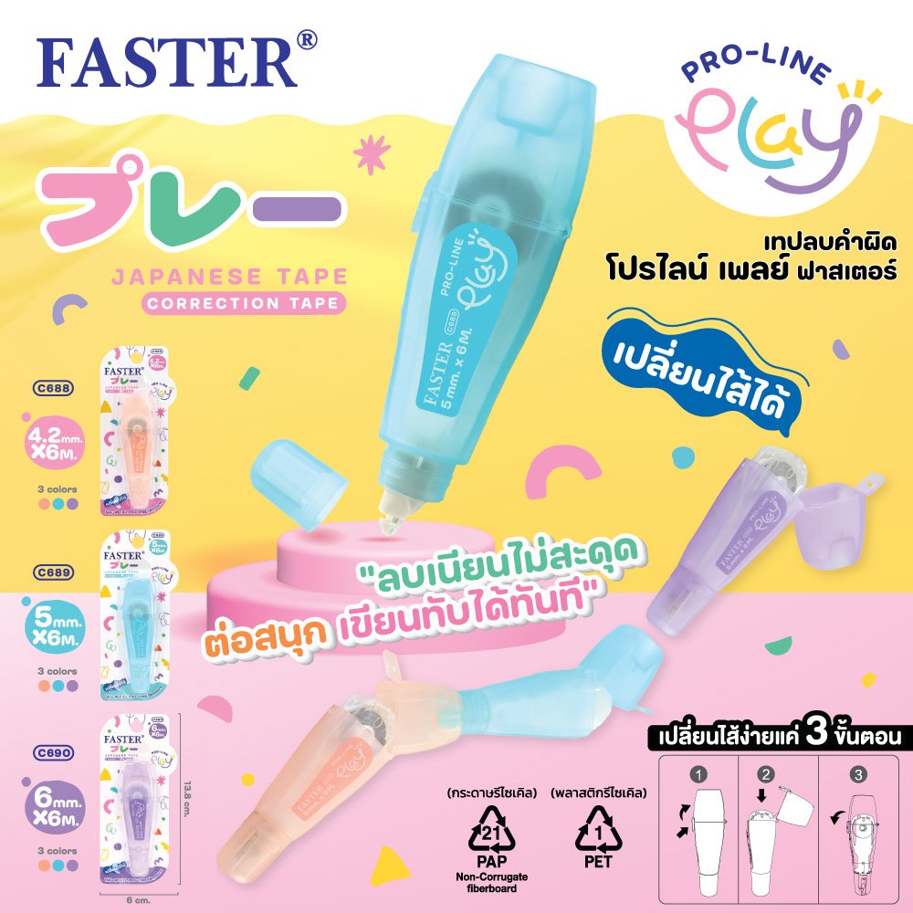 เทปลบคำผิด So cute รุ่น Play C688 C689 C690 เปลี่ยนไส้ได้ มีหน้ากว้าง ...
