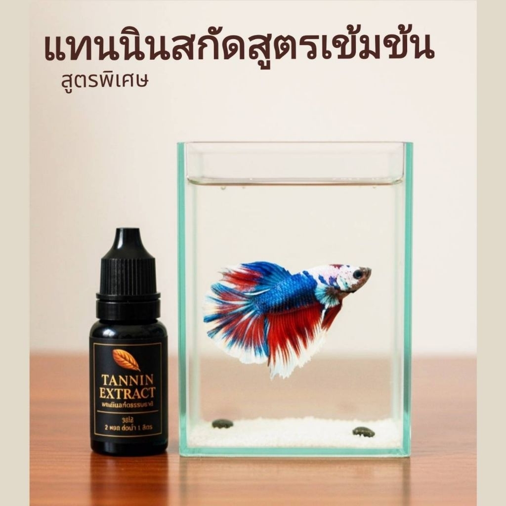 TANNIN EXTRACTแทนนินสกัดธรรรมชาติสูตรเข้มข้นพิเศษสำหรับปลากัดและปลาสวย ...