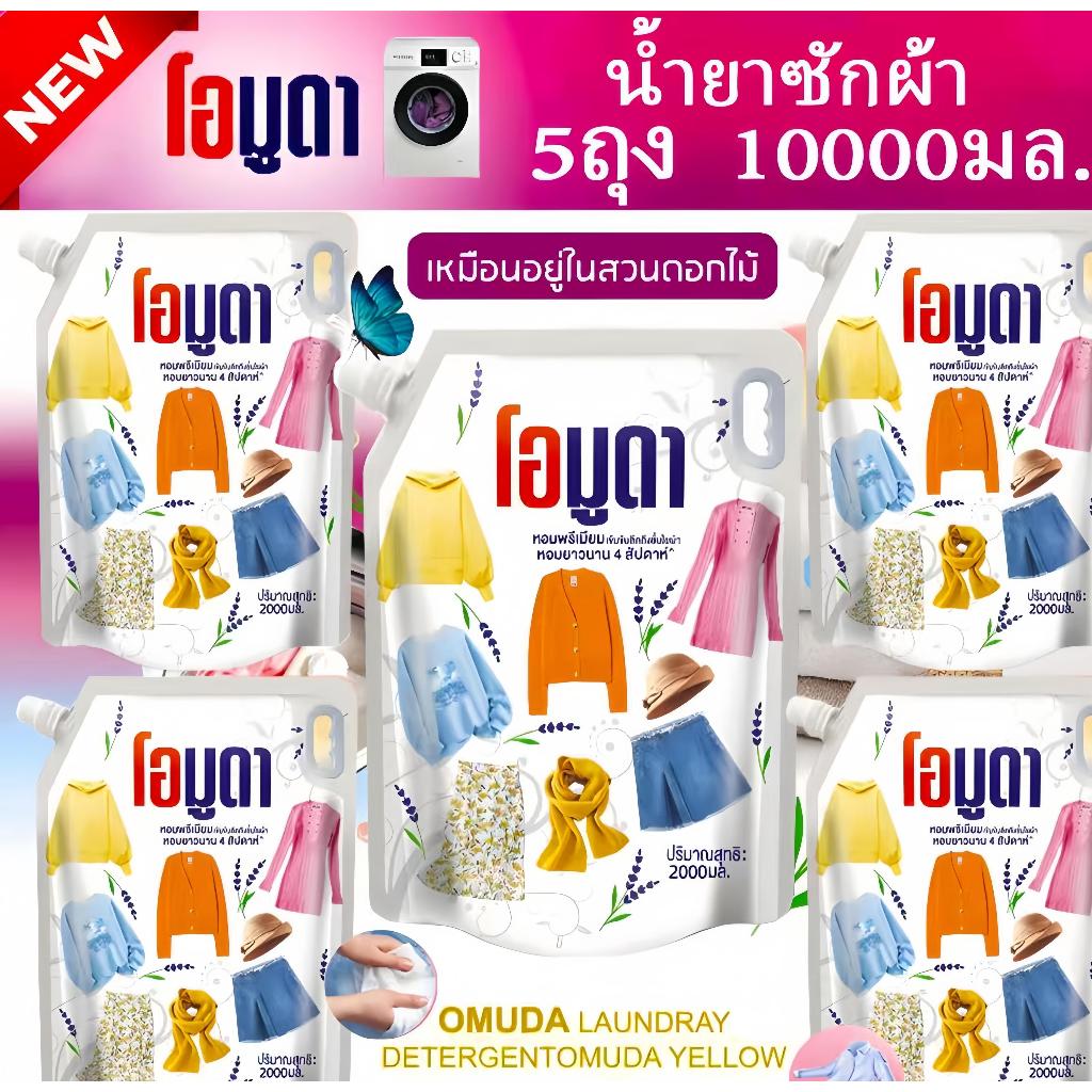 [แพคสุดคุ้ม5ถุง] omuda โอมูดาซักผ้า ผลิตภัณฑ์ซักผ้า สูตรเข้มข้น x5 ถุง ...