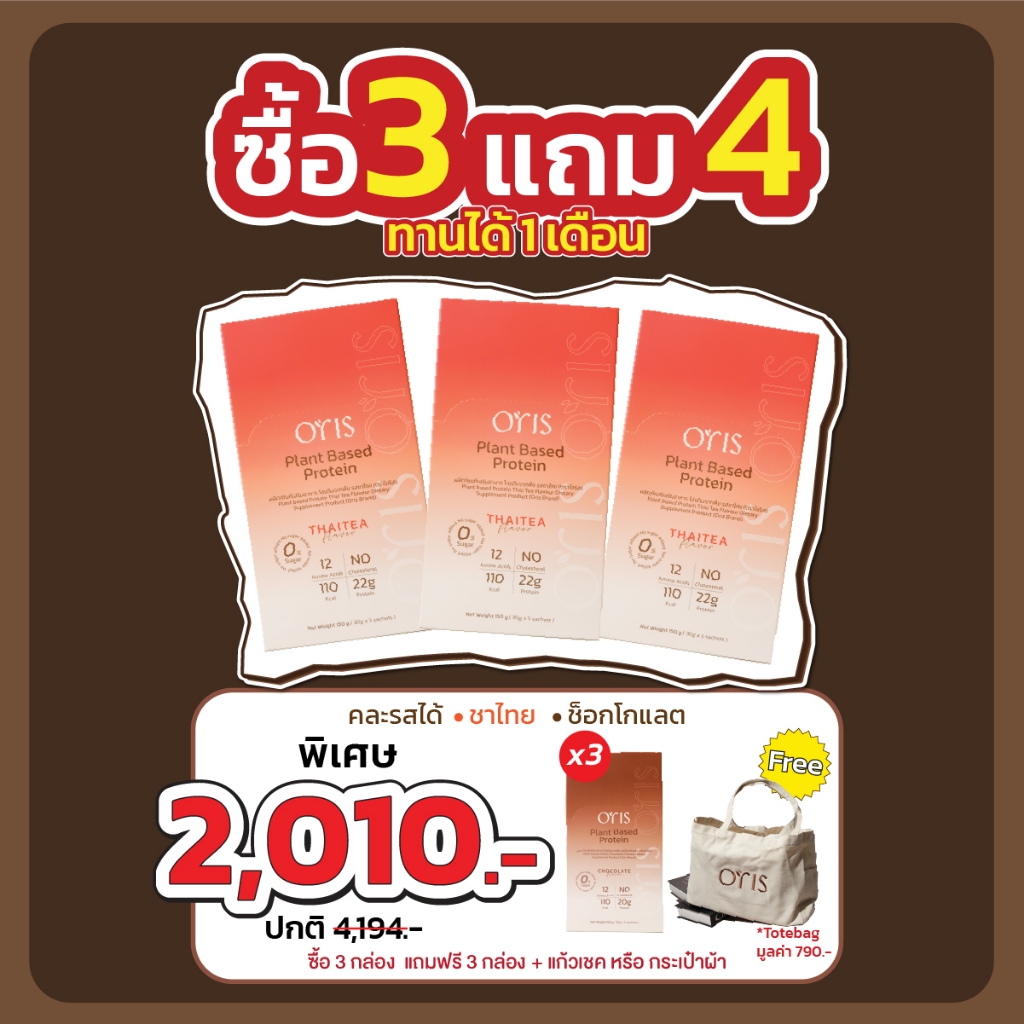 (6กล่อง ถูกที่สุด) Oris Plant Based Protein โปรตีนพืช ทานง่ายไม่สากคอ ...