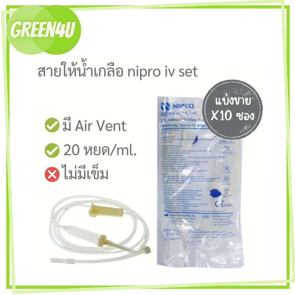 [10เซ็ต] IV SET NIPRO ชุดเซ็ต สายให้น้ำเกลือ (รุ่นมี Air Vent) I.V ...