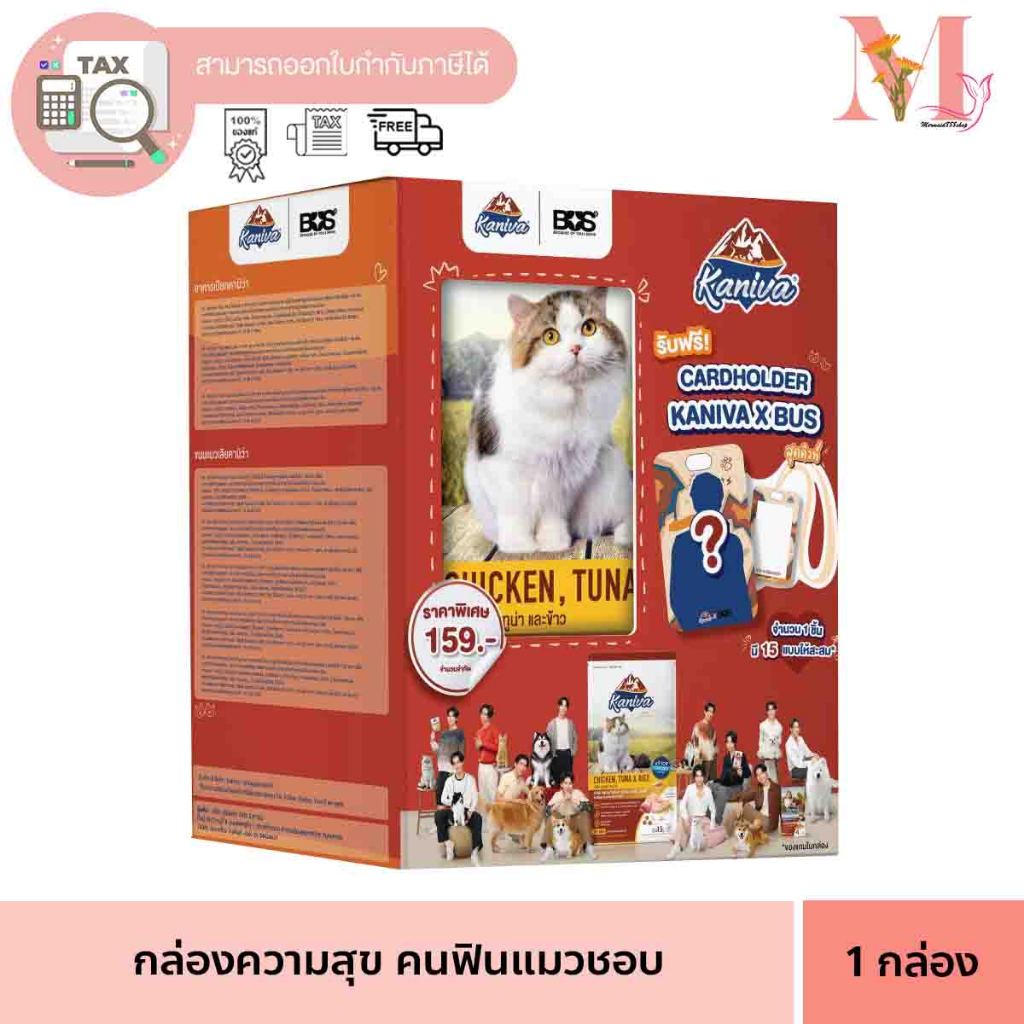 คานิว่า KANIVA x BUS Smiley Box กล่องความสุข กล่องวงบัส วงBUS คละรส คละ ...