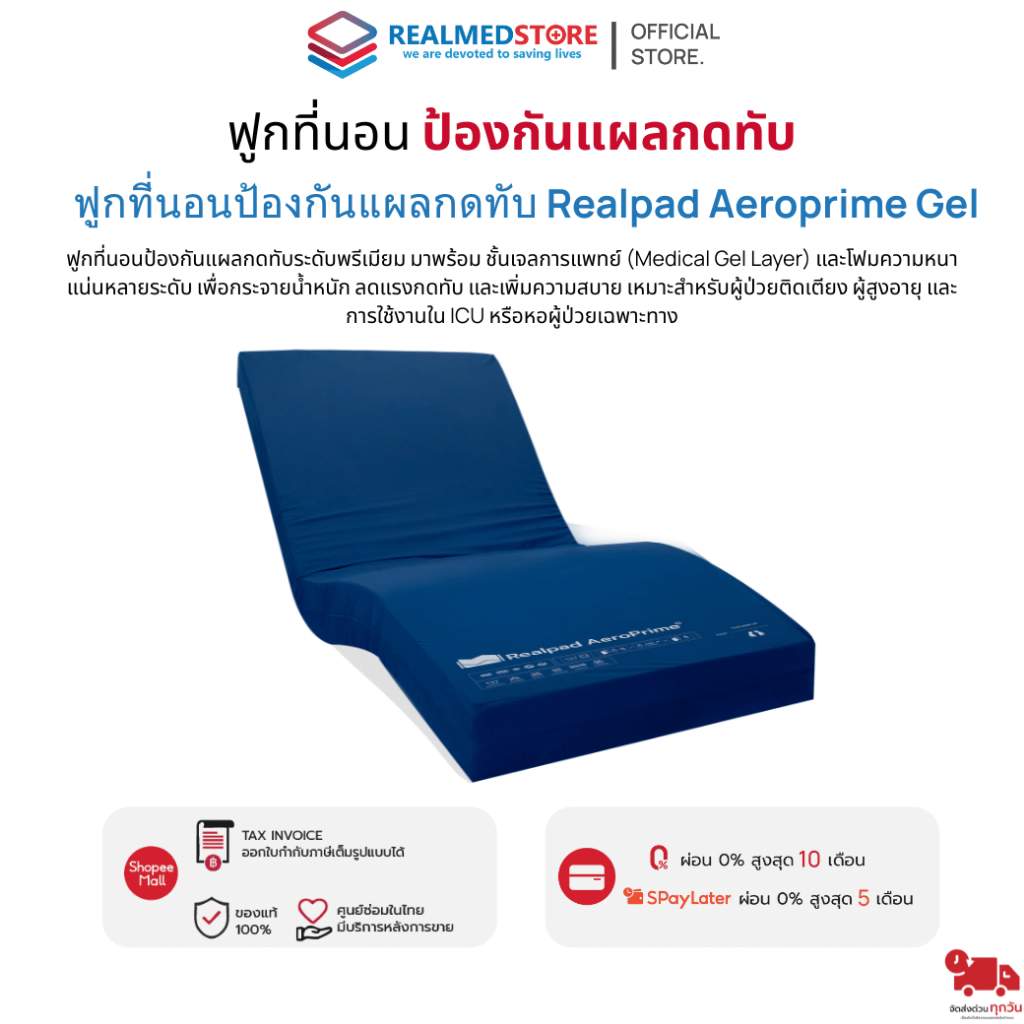 ฟูกที่นอนป้องกันแผลกดทับ Realmed รุ่น Realpad Aeroprime Gel | ลดแรงกด ...