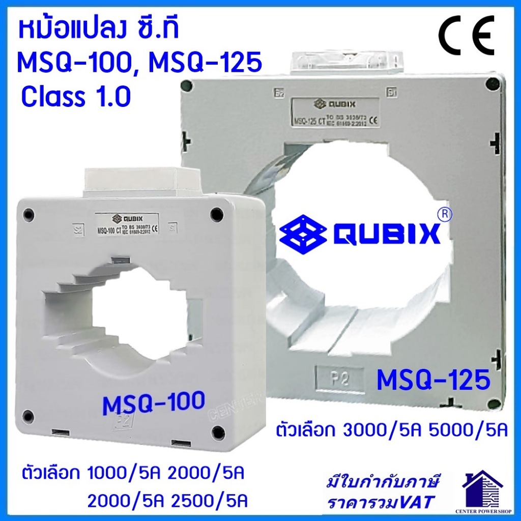 QUBIX เคอเร้นทรานฟอร์เมอร์ MSQ-100, MSQ-125 CLASS 1.0 Current ...