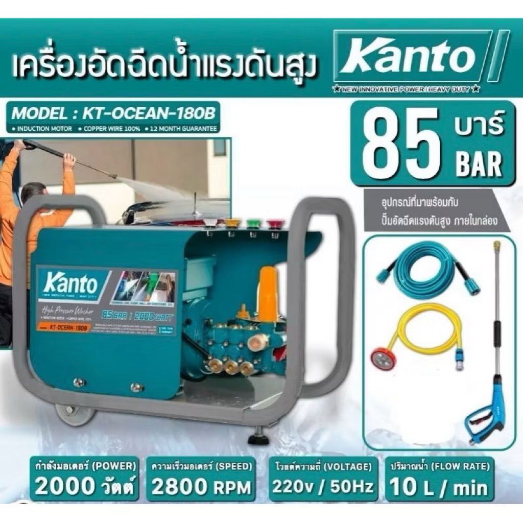 KANTO เครื่องอัดฉีดแรงดันสูง KT-OCEAN-180B 2000วัตต์ 85BAR 220V ขดลวด ...